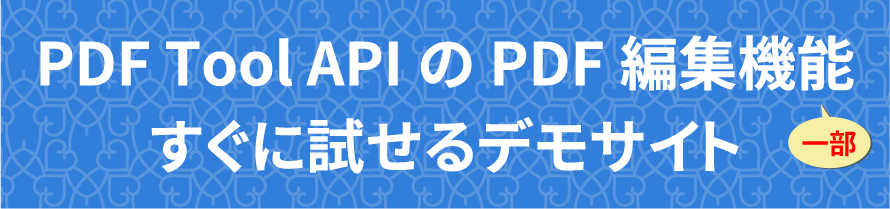 活用例 - PDF Tool API