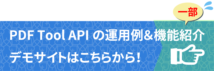 活用例 - PDF Tool API