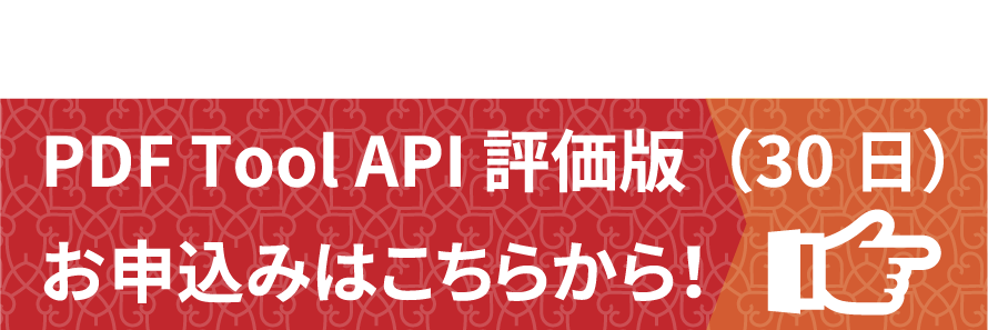 活用例 - PDF Tool API