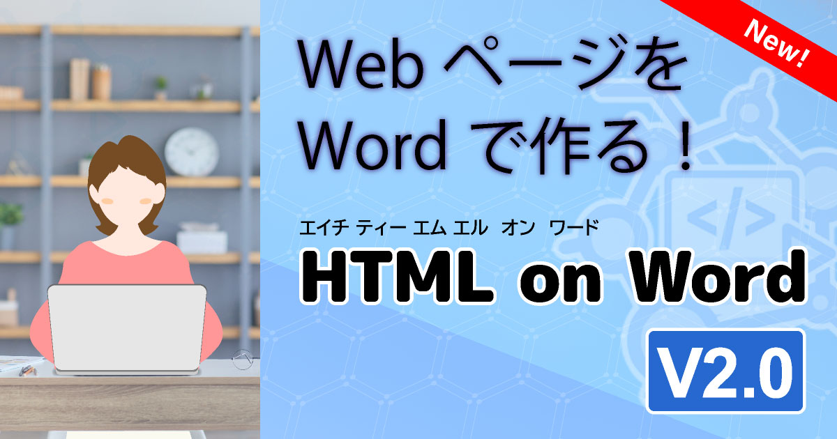 WebページをWordで作る！ - HTML on Word V2.0